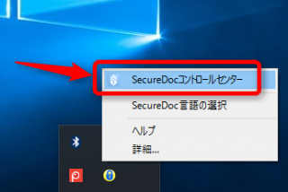 【SecureDoc – スタンドアロン版】 インストールと設定、削除（アンインストール）の手順 | ワクスピ・ブログ