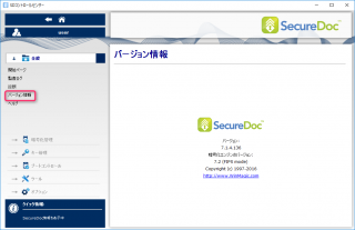 【SecureDoc – スタンドアロン版】 インストールと設定、削除（アンインストール）の手順 | ワクスピ・ブログ