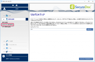 【SecureDoc – スタンドアロン版】 インストールと設定、削除（アンインストール）の手順 | ワクスピ・ブログ