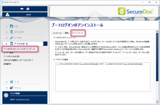 【SecureDoc – スタンドアロン版】 インストールと設定、削除（アンインストール）の手順 | ワクスピ・ブログ