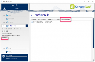 【SecureDoc – スタンドアロン版】 インストールと設定、削除（アンインストール）の手順 | ワクスピ・ブログ